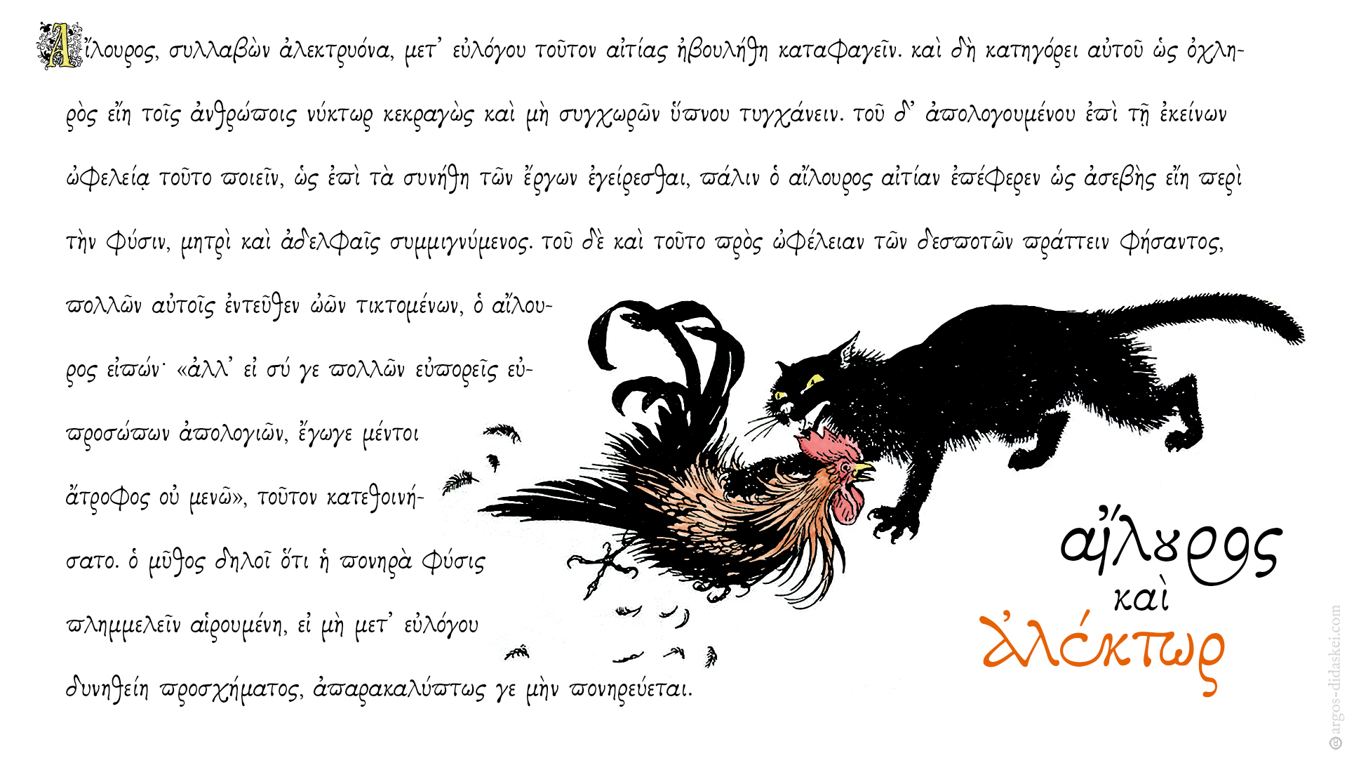Aesop’s Fables: αἴλουρος καὶ ἀλέκτωρ – Argos Didaskei: Ancient Language ...