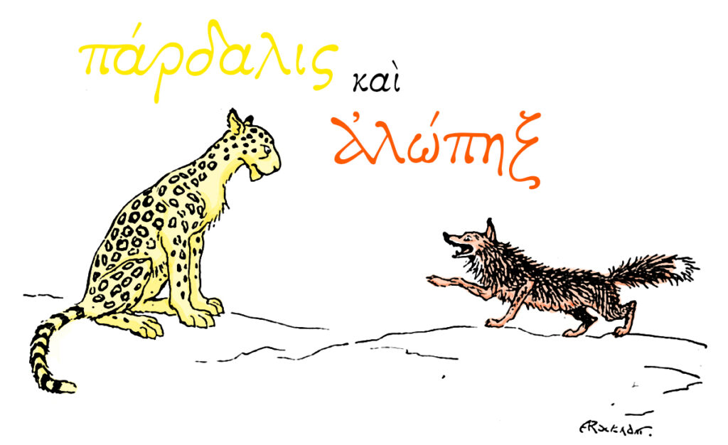 Aesop’s Fables in Ancient Greek – Argos Didaskei: Ancient Language Learning