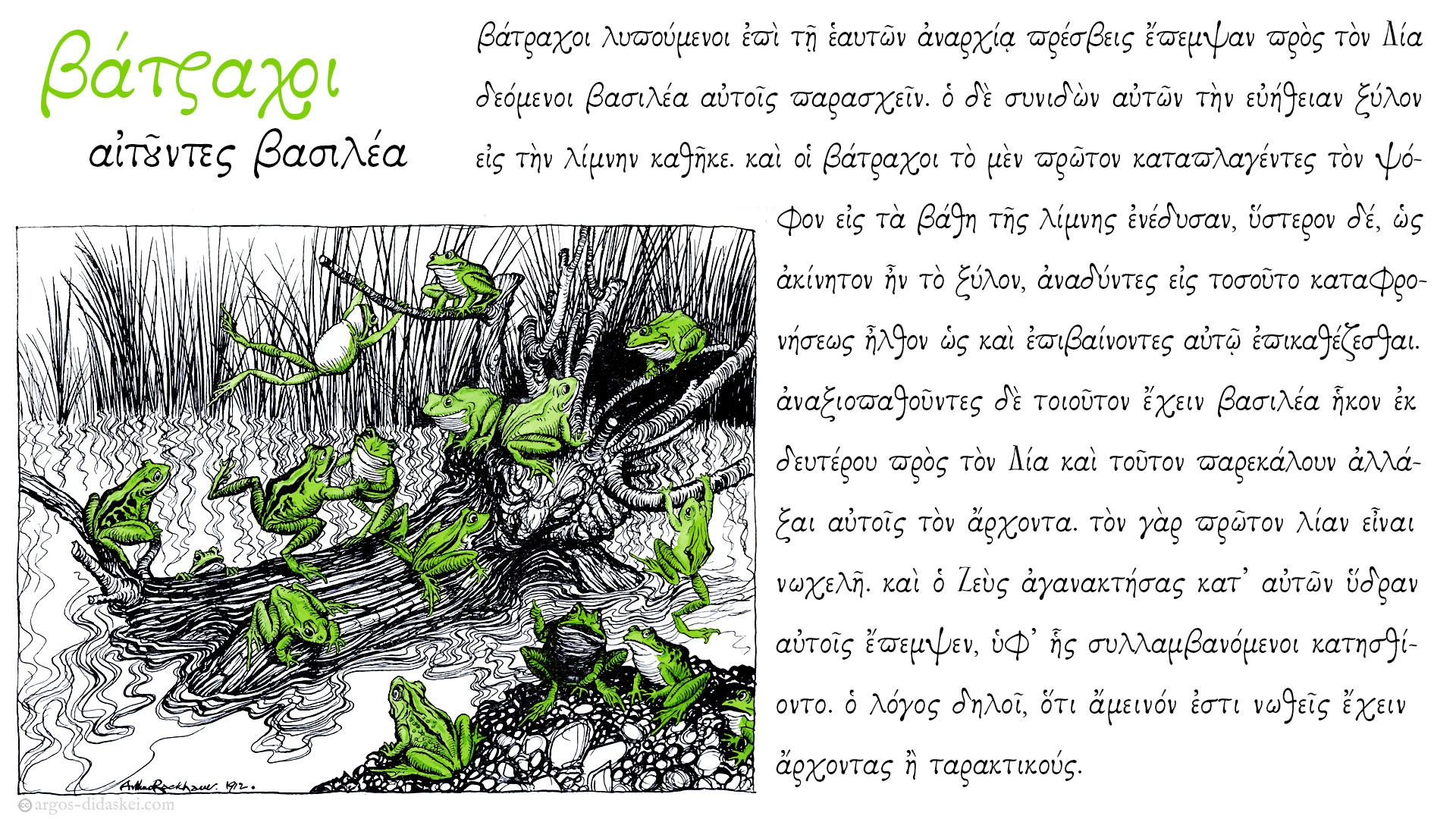 Aesop’s Fables: βάτραχοι αἰτοῦντες βασιλέα – Argos Didaskei: Ancient ...